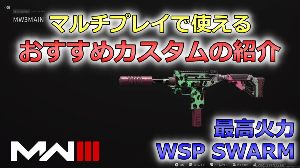 CoD MW3 : WSP SWARMのカスタム紹介 | kojiroの連絡帳