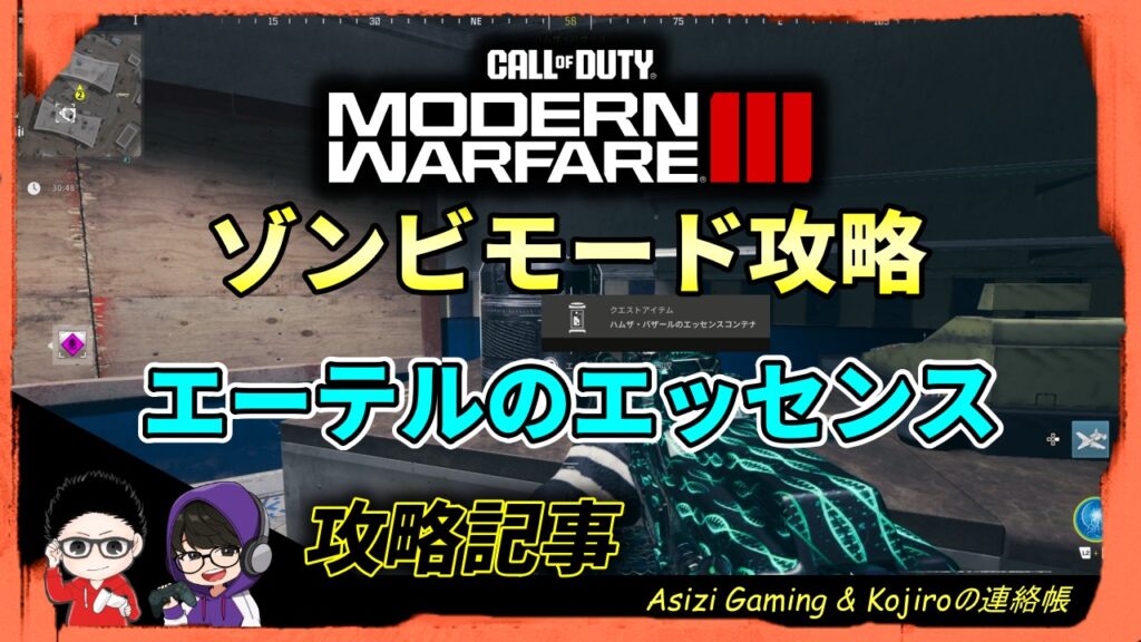 CoD MWIII ゾンビ攻略：エーテルのエッセンス | kojiroの連絡帳