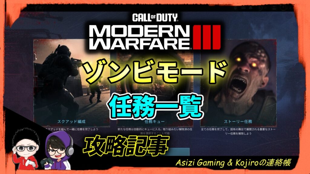 CoD MWIII：ゾンビモード 任務一覧 | kojiroの連絡帳