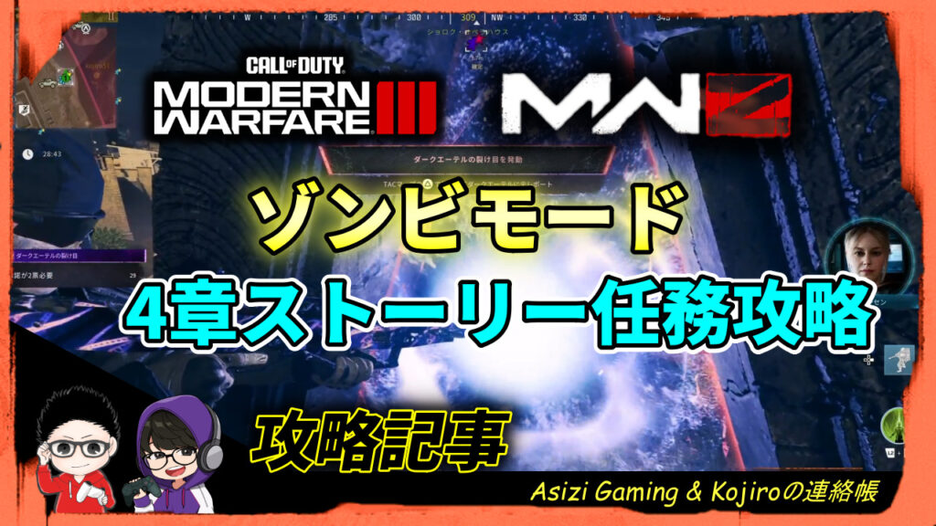 CoD MWIII ゾンビ攻略：接触（4章ストーリー） | kojiroの連絡帳